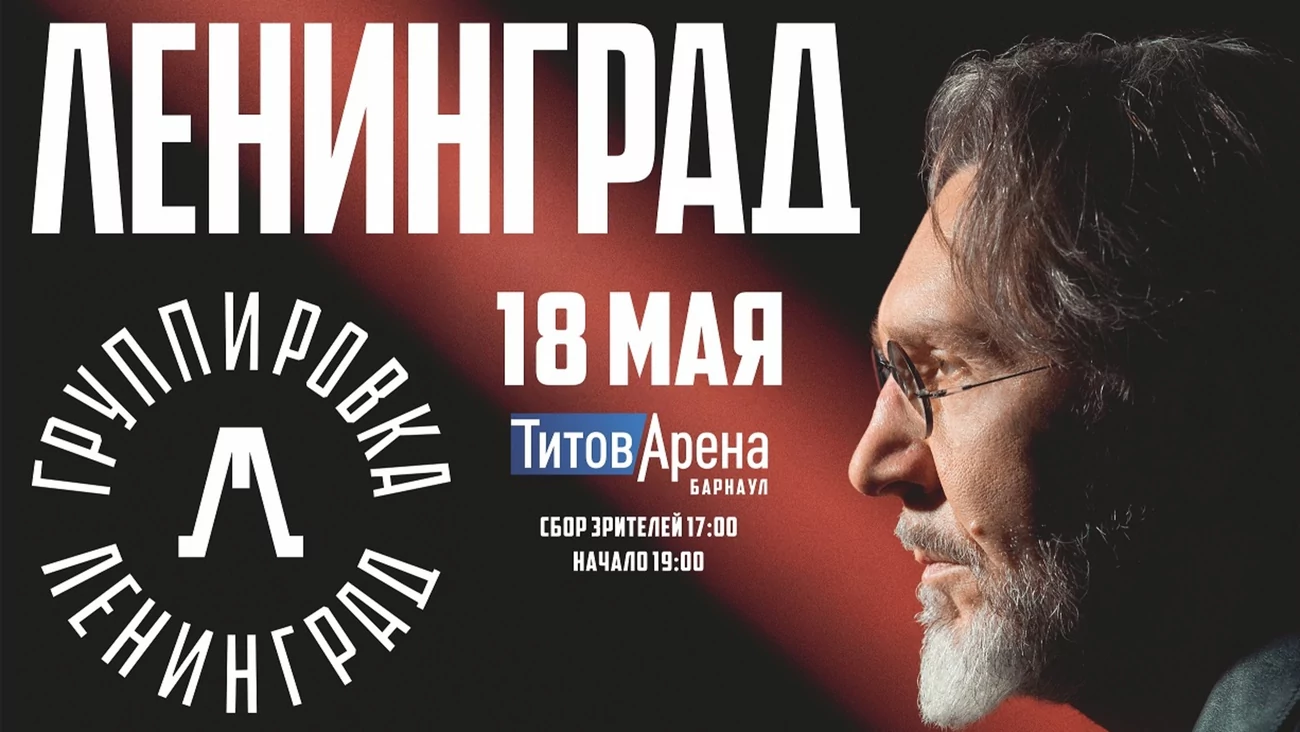 Легендарная группа "Ленинград" выступит в Барнауле с "гарантированным ...